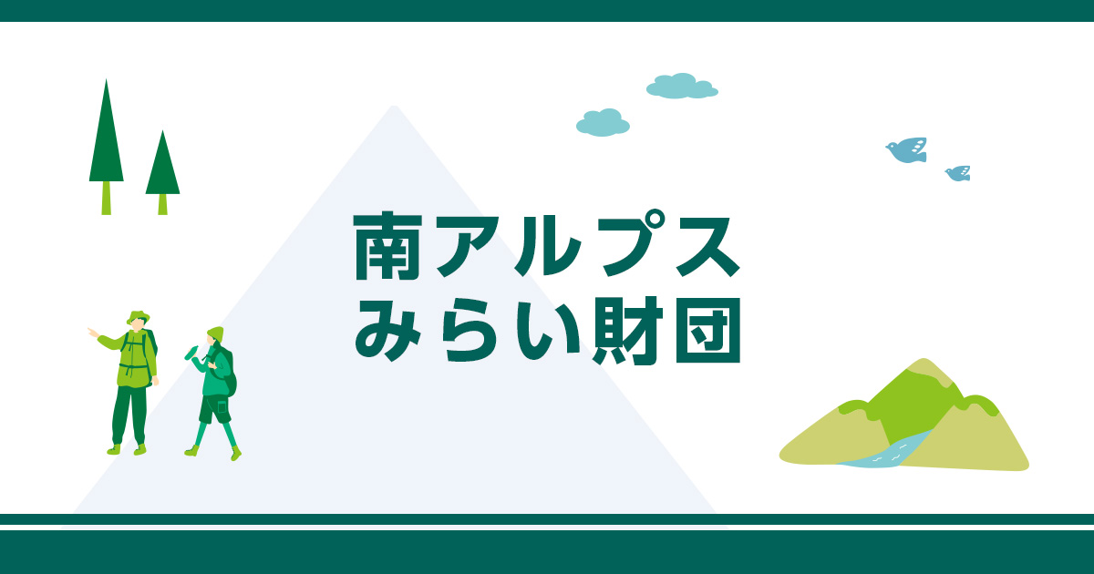 2025年6月28日～29日 登山道巡視＠笊ケ岳 | 南アルプスみらい財団